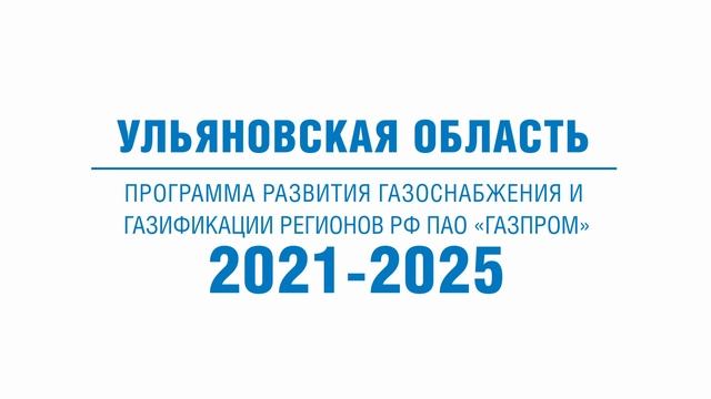 Газификация регионов РФ: Ульяновская область 2021-2025