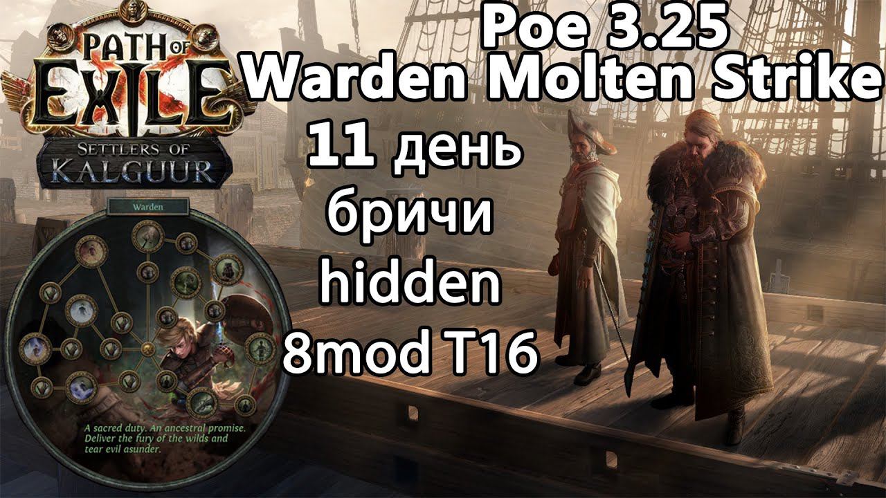 Path of Exile 3.25. 11 день. Warden Molten Strike. Showcases- бричи, hidden, 8mod T16 farm