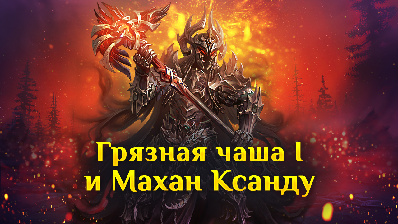 Игра "Небеса". Грязная чаша I и Махан Ксанду