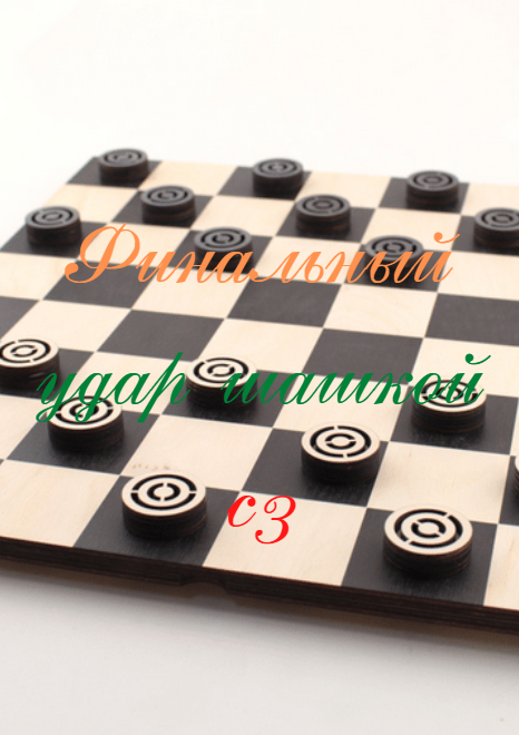 Финальный удар шашкой c3**