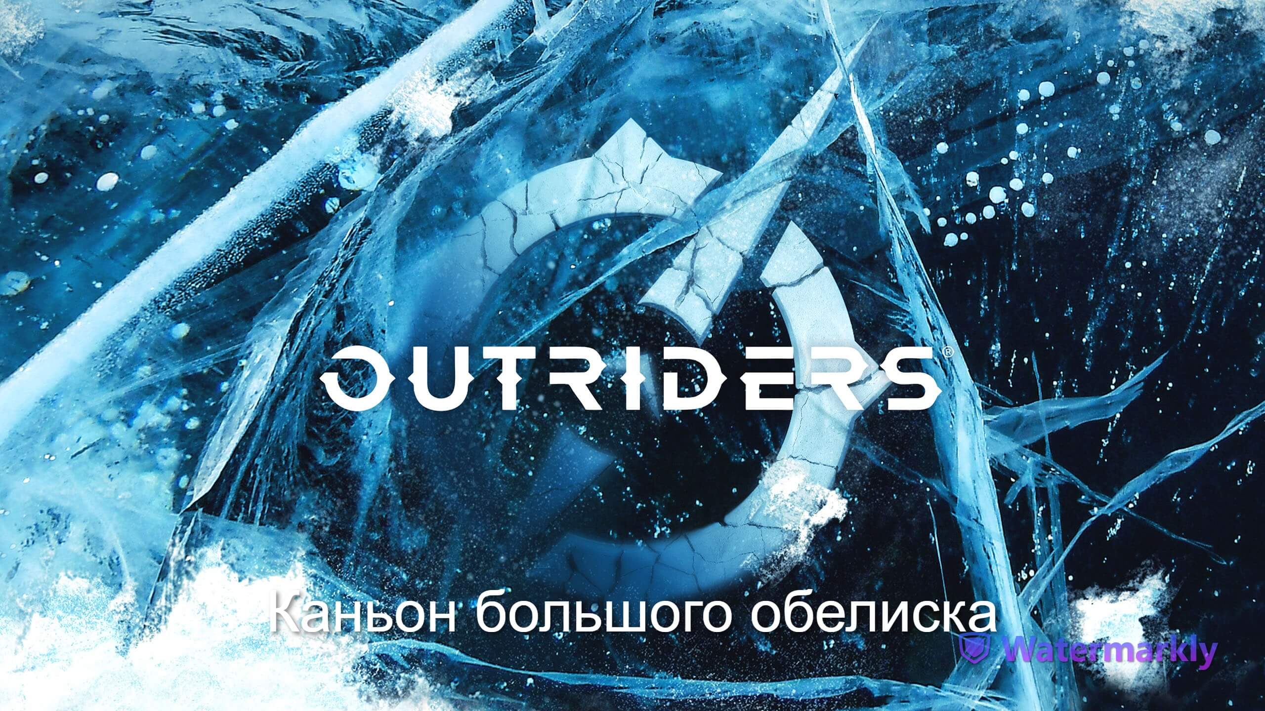 OUTRIDERS. Прохождение. 16  Каньон