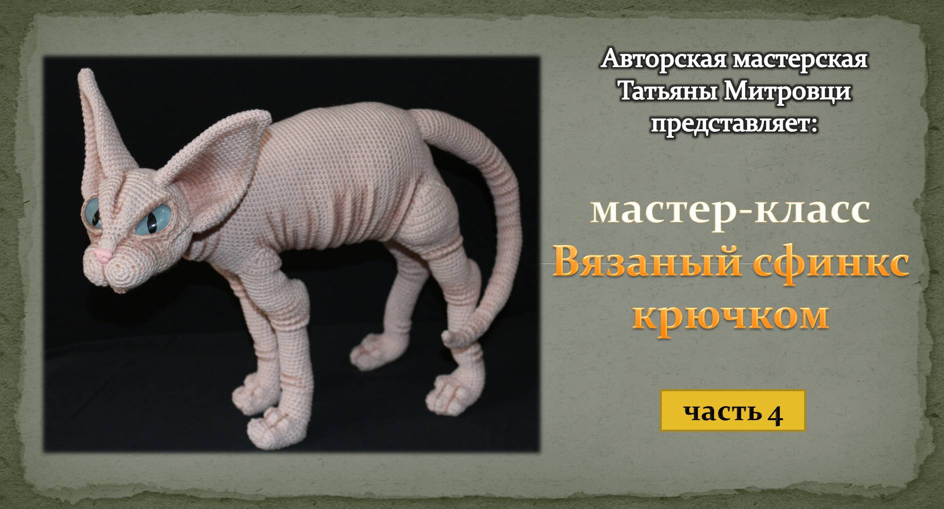 Вязаный сфинкс крючком (4 часть)