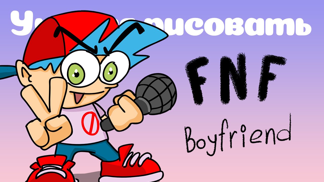 Как нарисовать Бойфренда из игры FNF