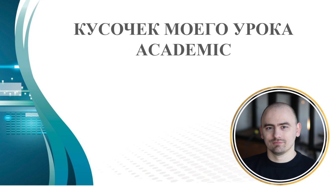 Кусочек моего урока ACADEMIC