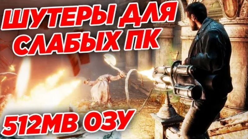 ТОП 10 КРУТЫХ ШУТЕРОВ ДЛЯ СЛАБЫХ ПК И НОУТОВ С 512 MB ОЗУ