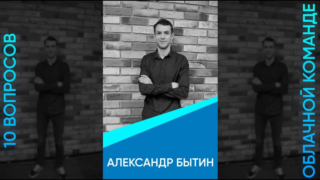 10 вопросов облачной команде OnCloud. Бытин Александр