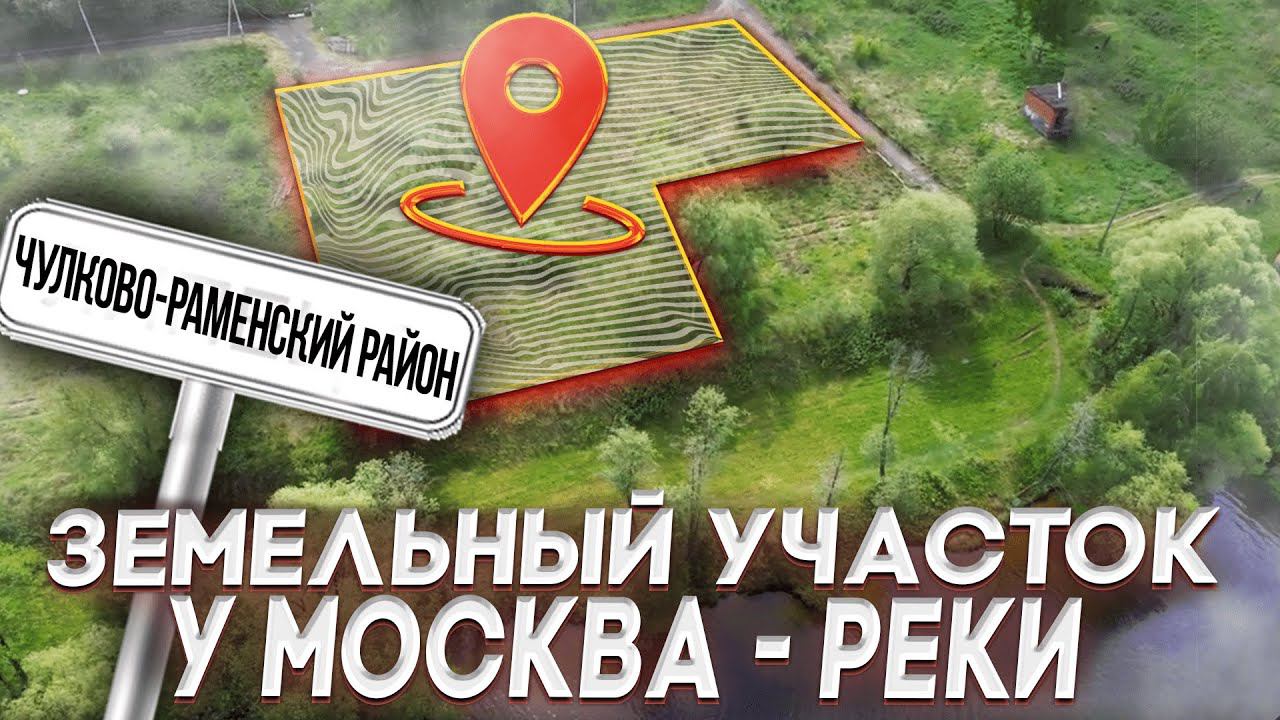 Москва река | Земельный участок у Москвы   реки 0.5 Га | Каменное Тяжино | Земля с причалом