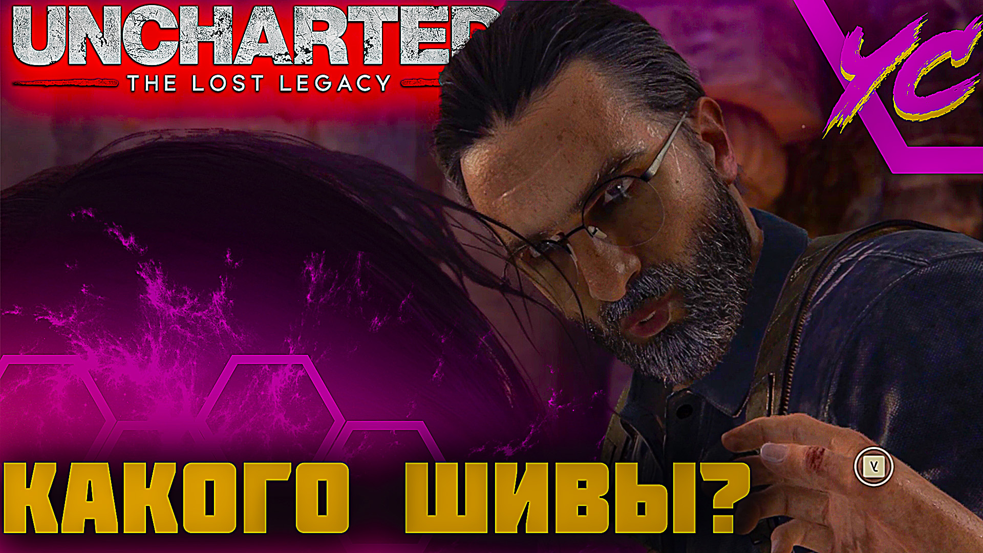 ВЕЛИКАЯ БИТВА ◢ UNCHARTED: The Lost Legacy #5