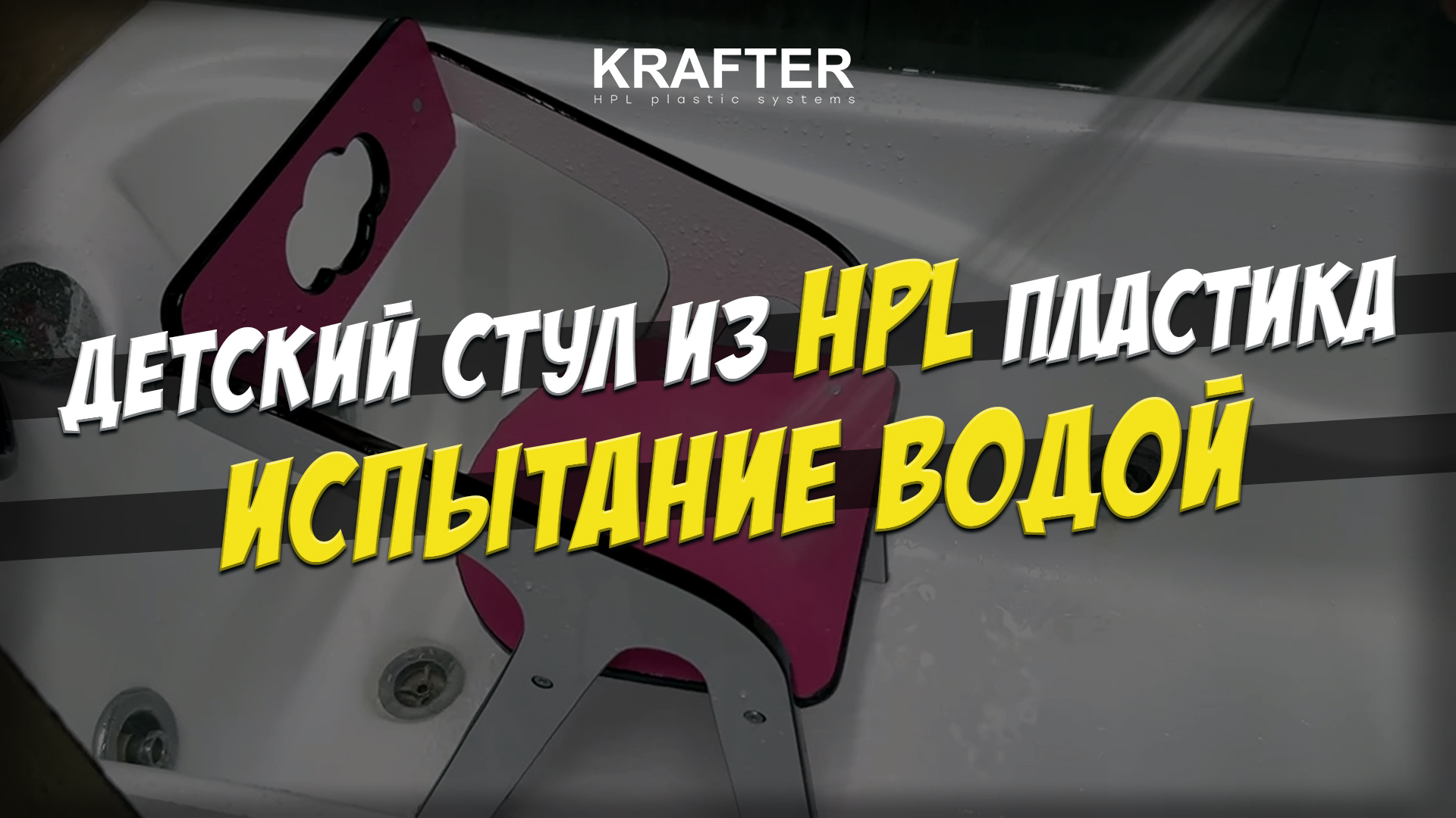 Детский стул KRAFTER из HPL compact пластика - испытание водой!
