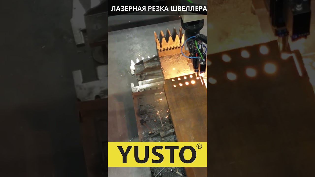 Лазерная резка конструкционного швеллера #shorts #lasercutting