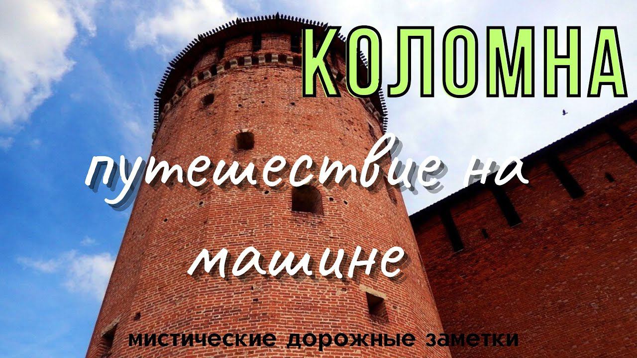 Коломна, впечатления на одну песню - Колдовские путешествия