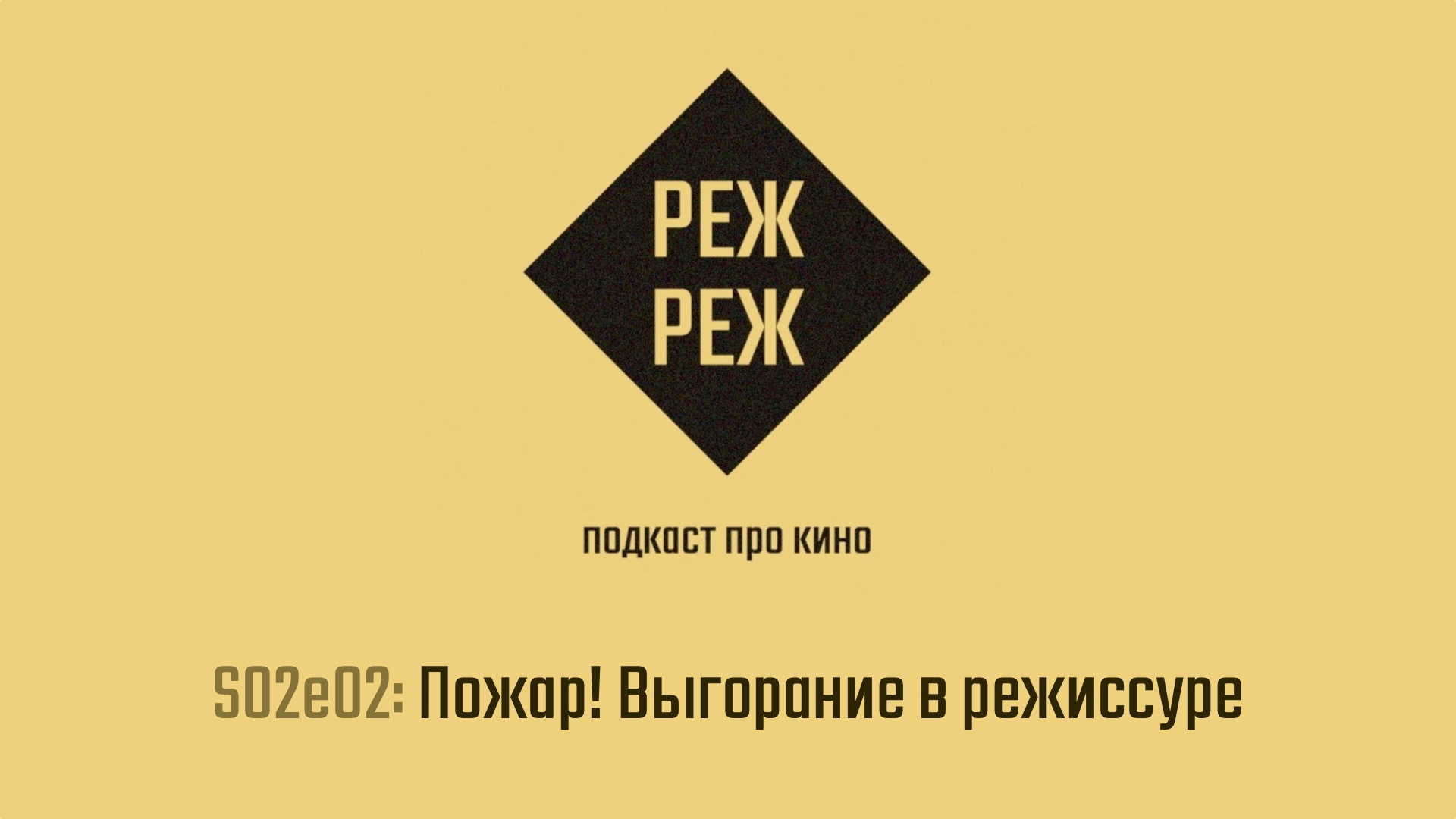 S02e02 - Пожар! Выгорание в режиссуре