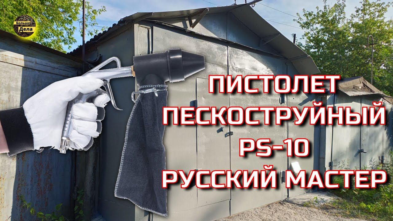 Пескоструй с рекуперацией ps-10 от компании Русский Мастер