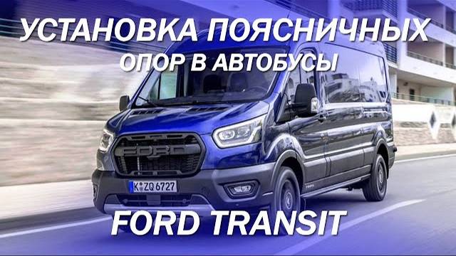 Комфортная посадка в любом кресле - установили поясничные опоры в автобусы Ford Transit [2021]