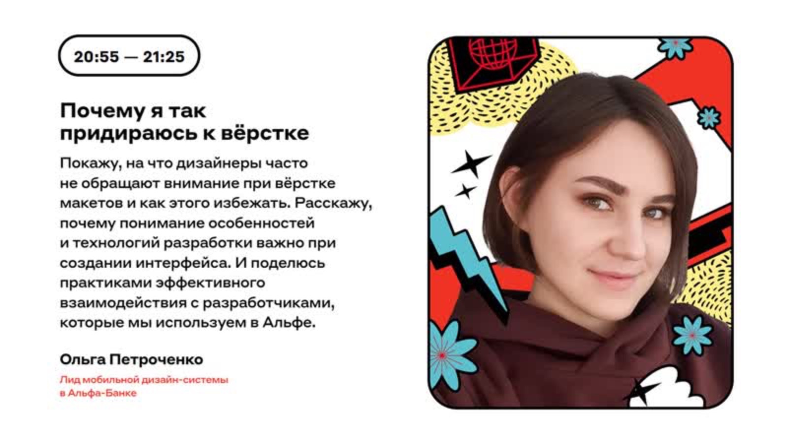 Почему я так придираюсь к вёрстке | Альфа-Банк