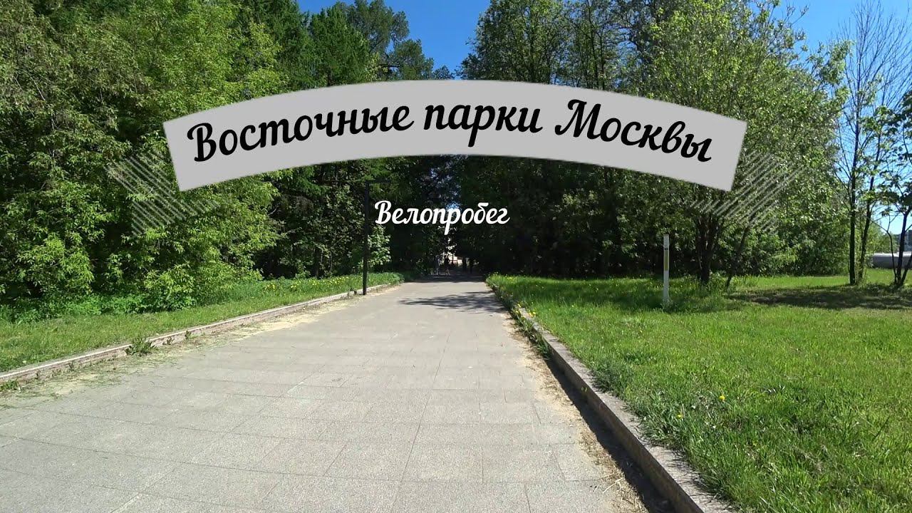 Восточные парки Москвы (на велосипеде)