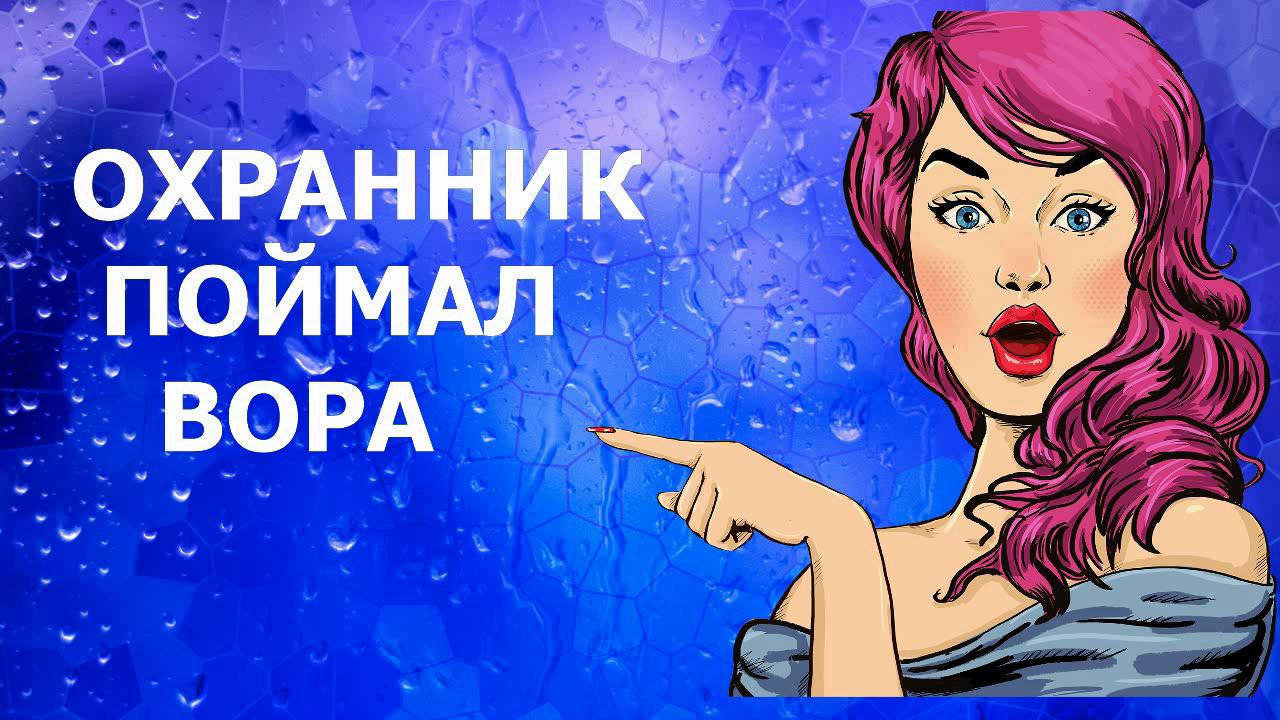 Комеди Макс - ОХРАННИК ПОЙМАЛ ВОРА - Камеди Макс