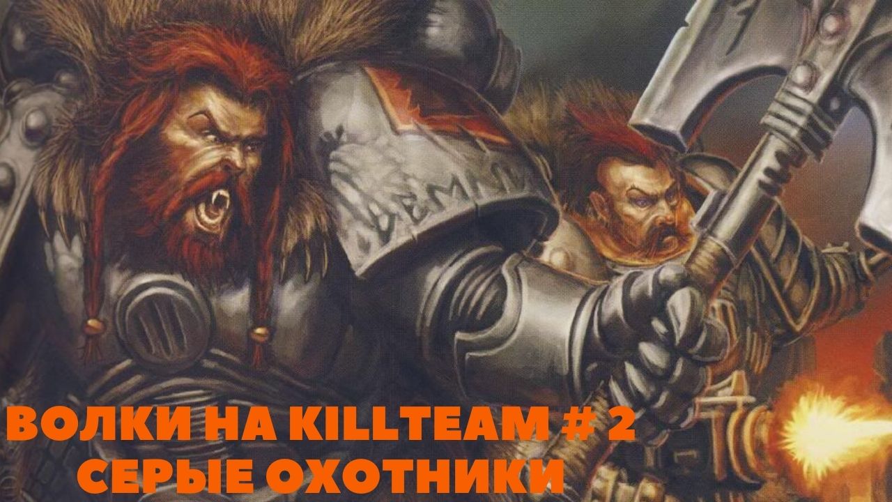 Space Wolf на Killteam: # 2 Серые охотники.