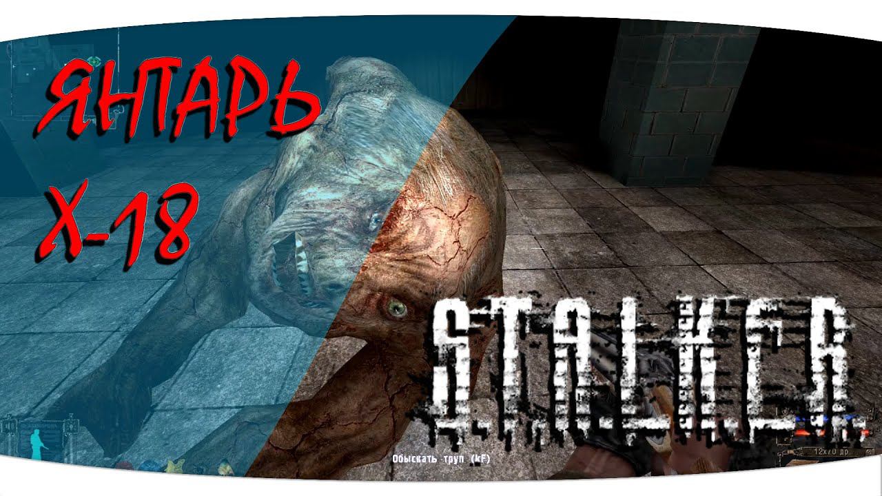X-18, янтарь | S.T.A.L.K.E.R. - Shadow of Chernobyl | Серия 4