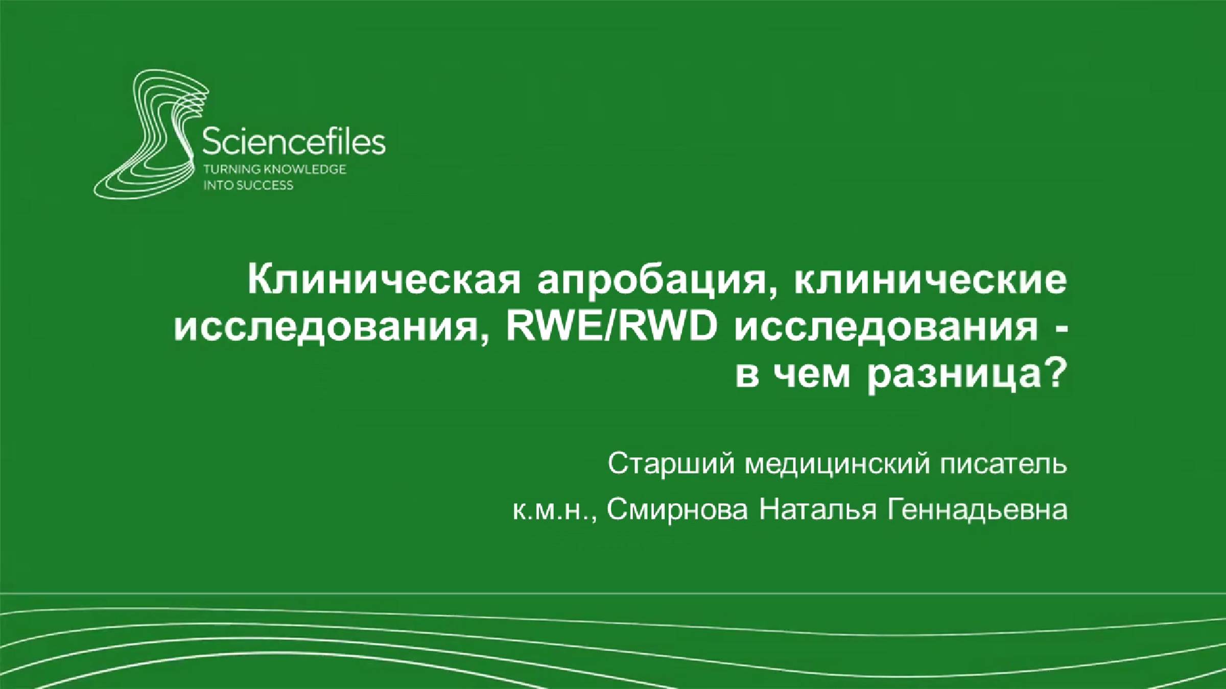Клиническая апробация, клинические исследования, RWE/RWD исследования - в чём разница?