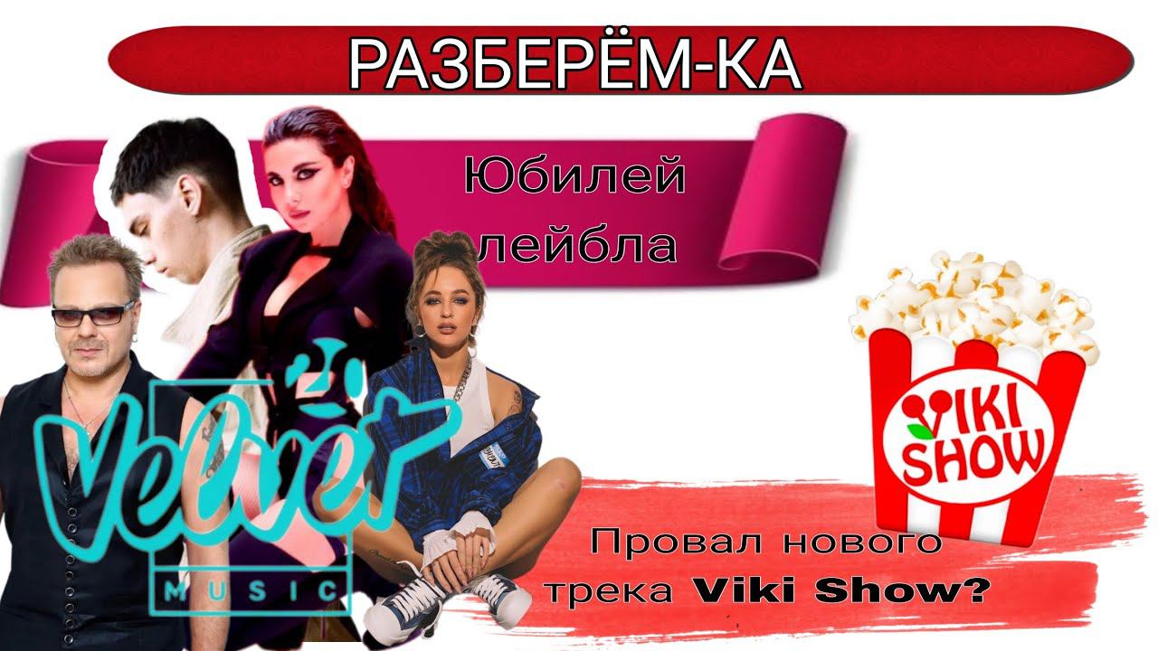 РАЗБЕРЁМ-КА. Что не так с треком Viki Show?