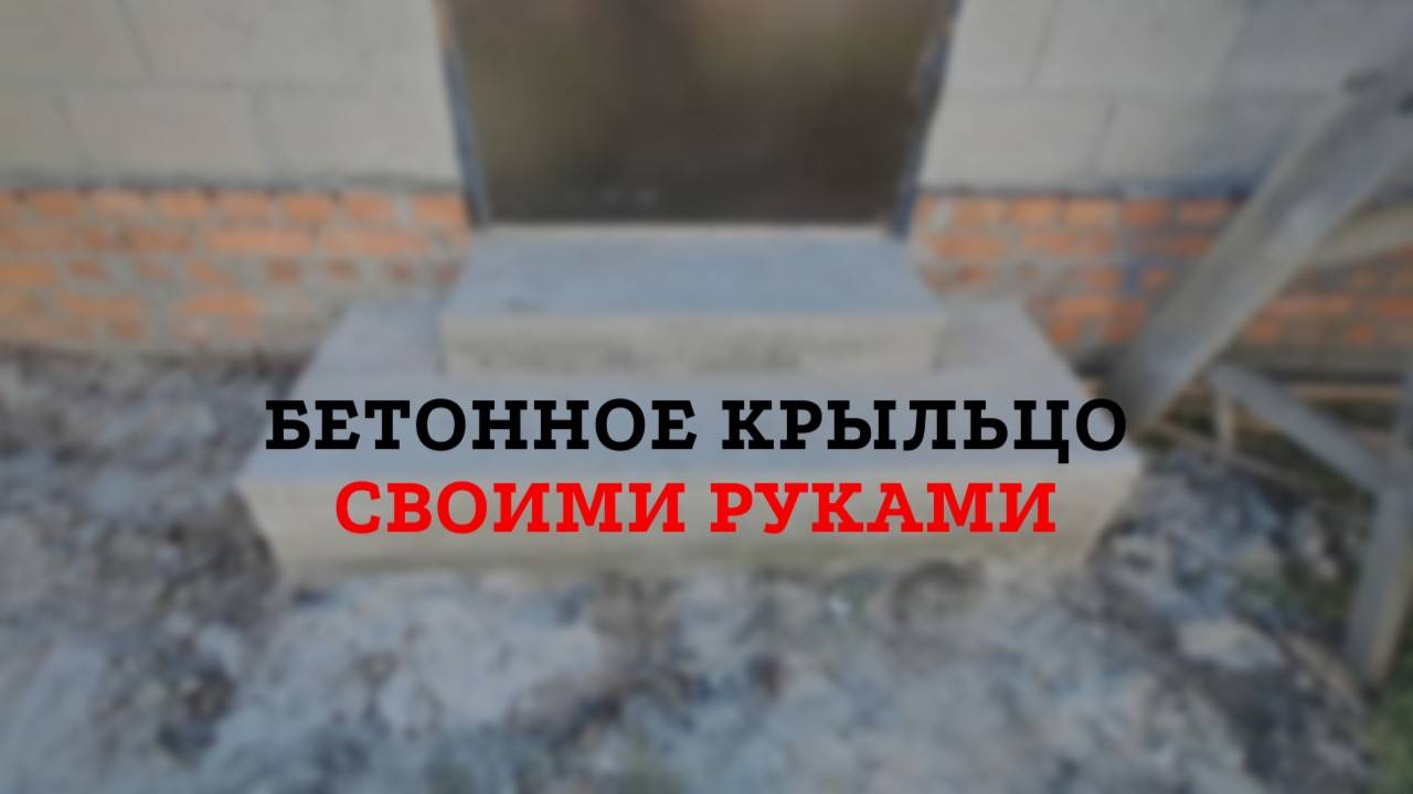 Как просто залить крыльцо из бетона