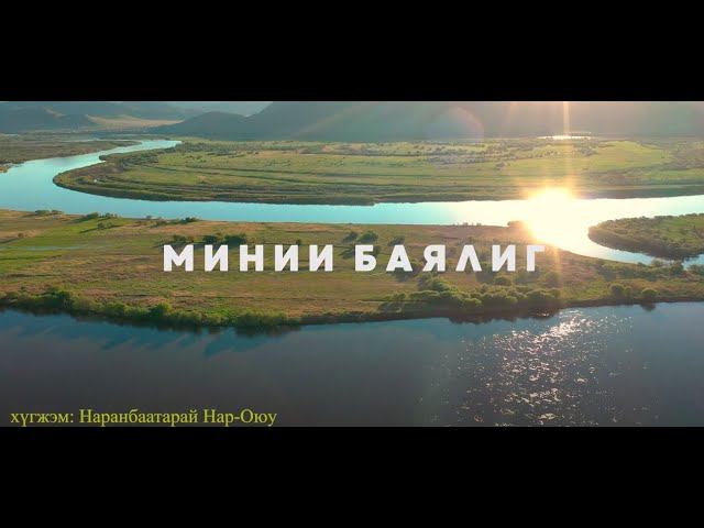 Минии баялиг - Моё богатство \ Мүнгэн хонхонууд