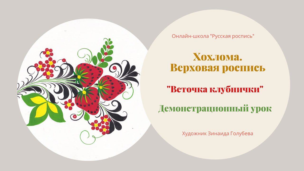 Пробный урок по росписи в стиле хохломы