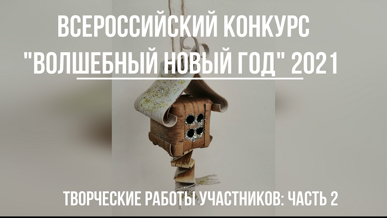 Конкурс "Волшебный новый год" - 2021 (часть 2)