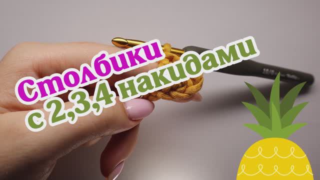 Столбики с 2, 3, 4 накидами