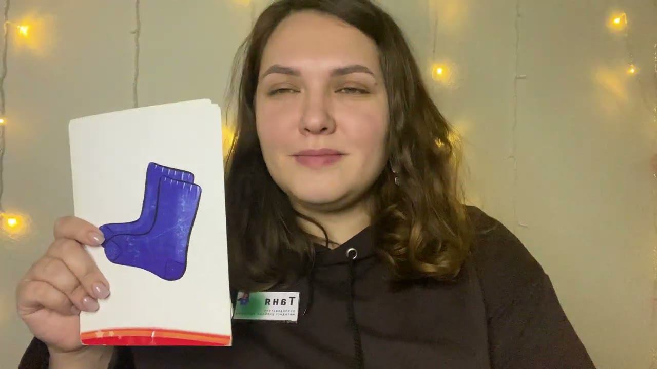 Произношение слов по теме Одежда