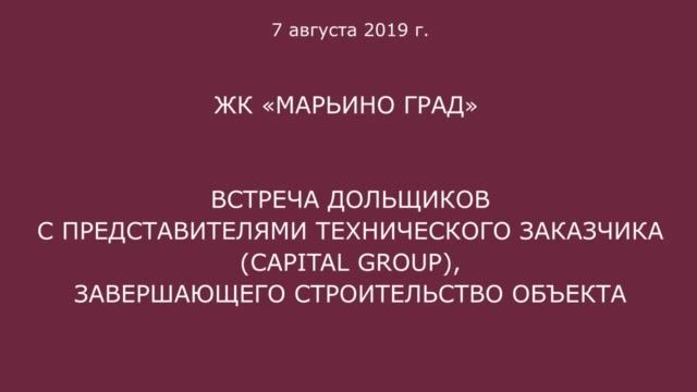 ЖК "Марьино град" обход 7 августа 2019 года
