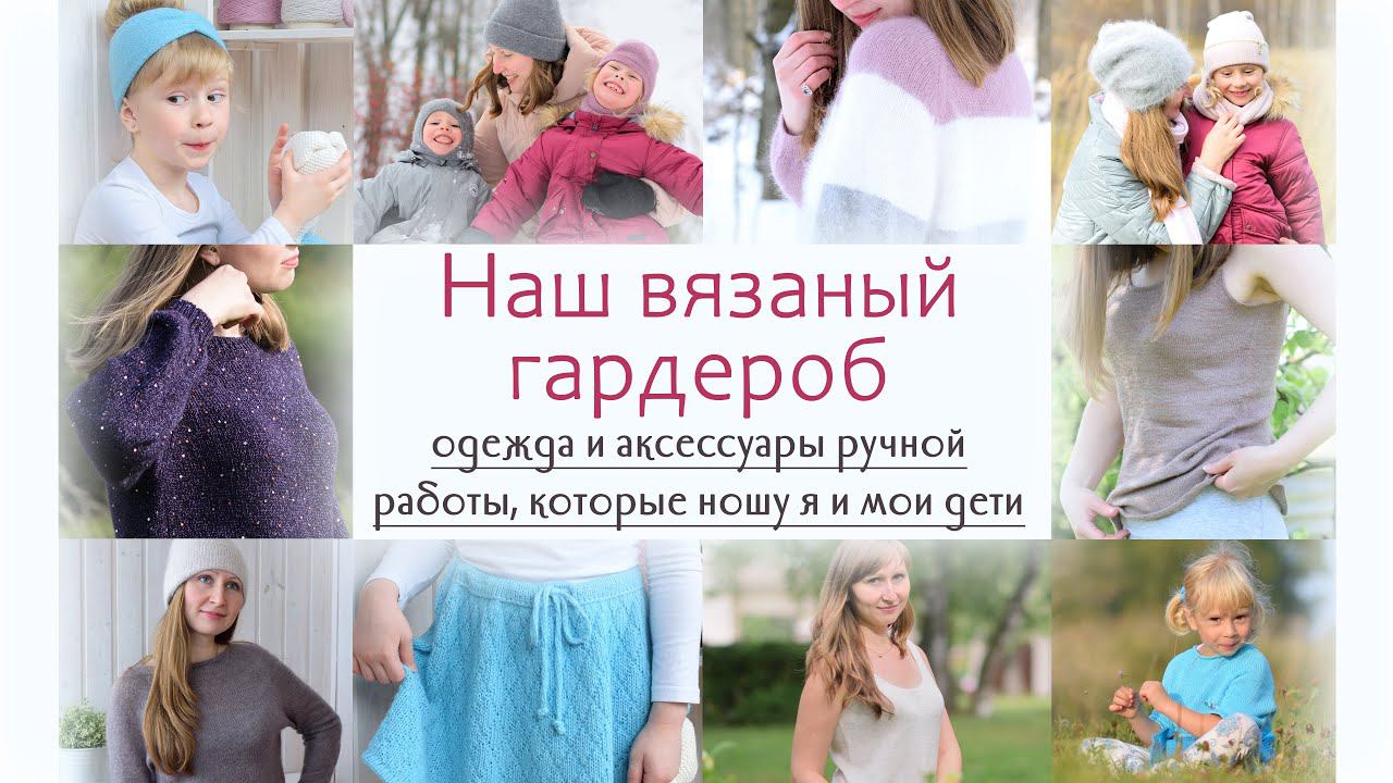 Наш вязаный гардероб, испытание временем...