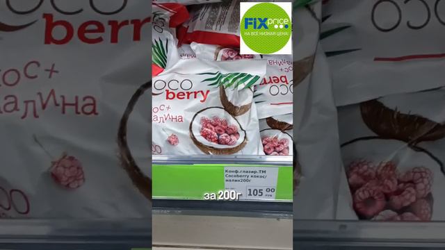 Конфеты из фикспрайса #фикспрайс #конфеты #сладости #сладкое #вкусняшки #еда #продукты