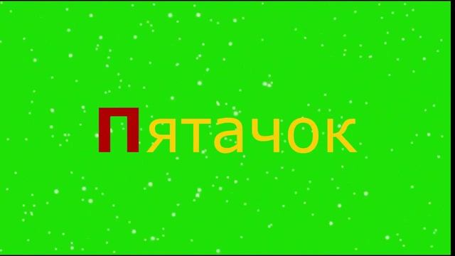 Быстрое Чтение для младенцев Алфавит П - Р Урок 4
