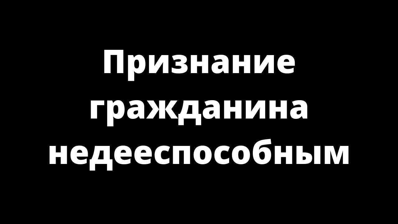 ПРИЗНАНИЕ ГРАЖДАНИНА НЕДЕЕСПОСОБНЫМ.m4v