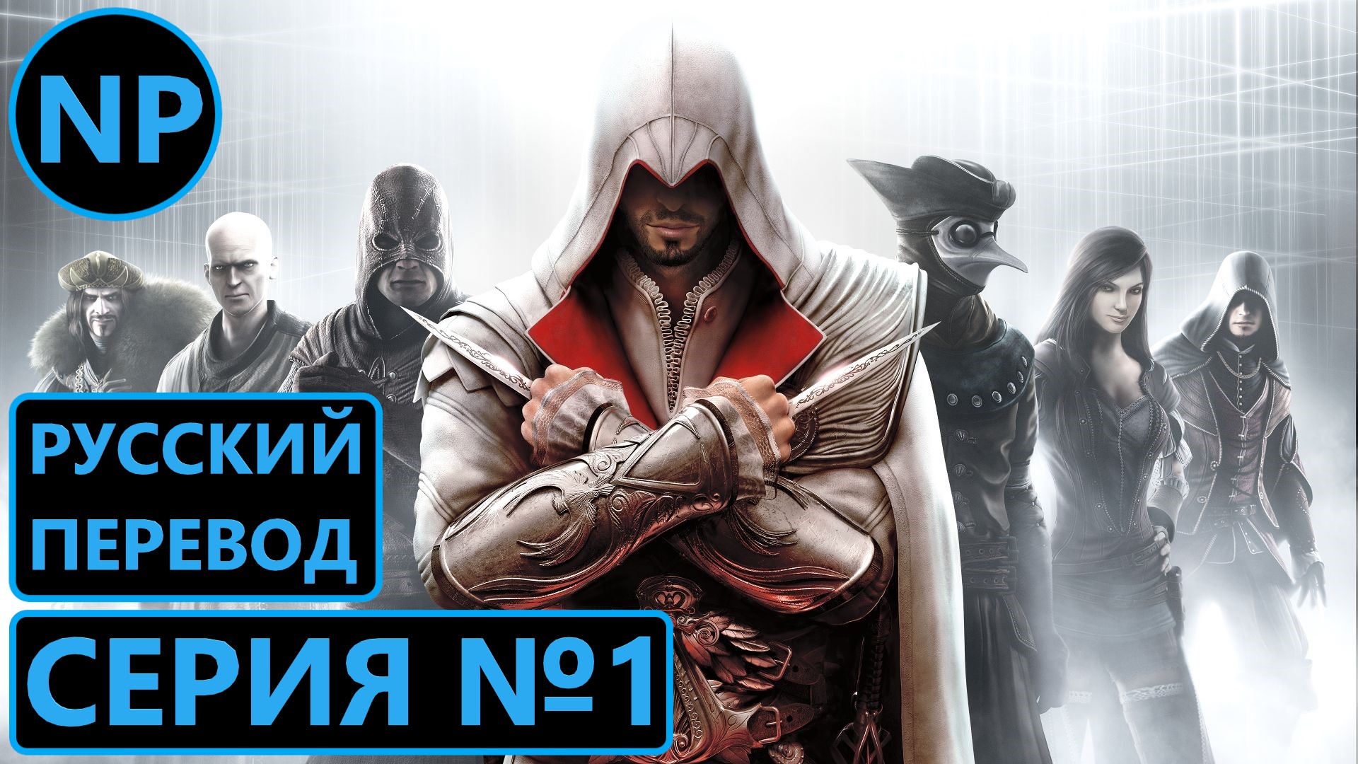 №1 Assassin’s Creed: Brotherhood ▶ Прохождение игры на Русском языке
