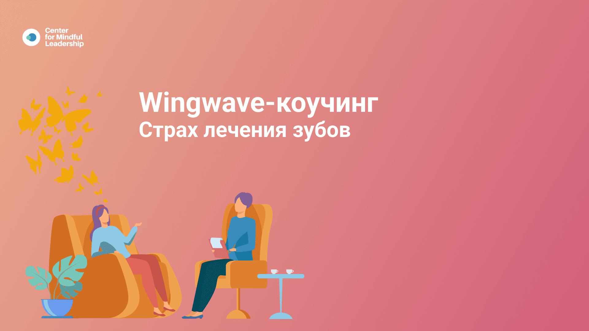Wingwave-коучинг, ч.2. Страх лечения зубов..mp4