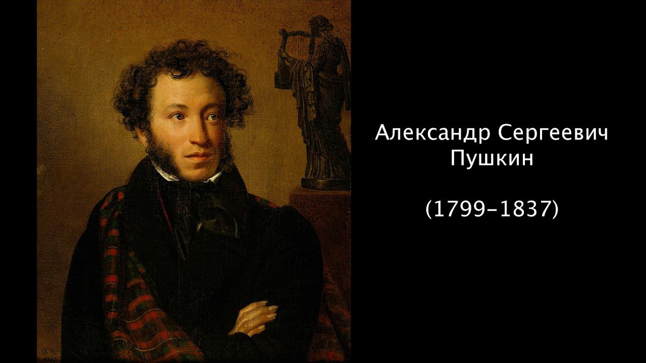 Александр Сергеевич Пушкин. Литература 9 класс.