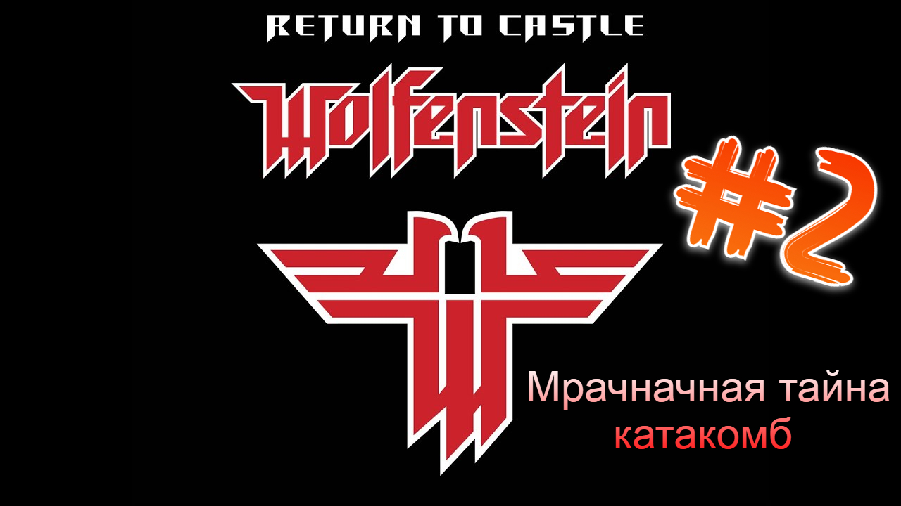Return to castle wolfenstein ПРОХОЖДЕНИЕ  PC Мрачная тайна катакомб   ➥  Озвучка  #2