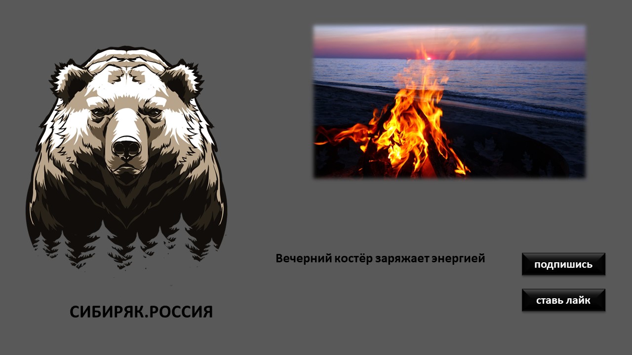 Вечерние костры, заряжают энергией.