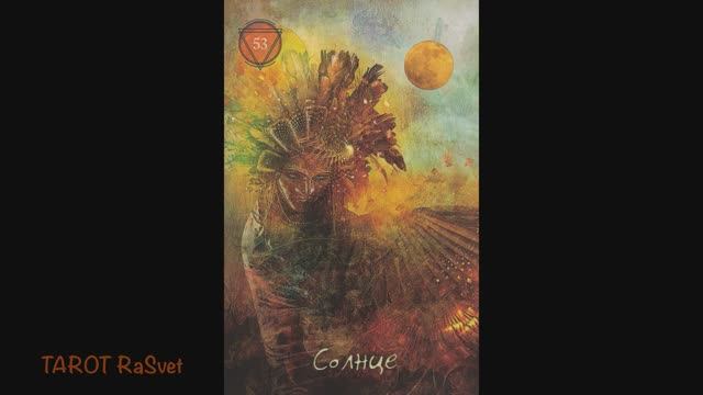 ТАРО. ОБЗОР КОЛОДЫ. ОРАКУЛ ШАМАНА-МИСТИКА