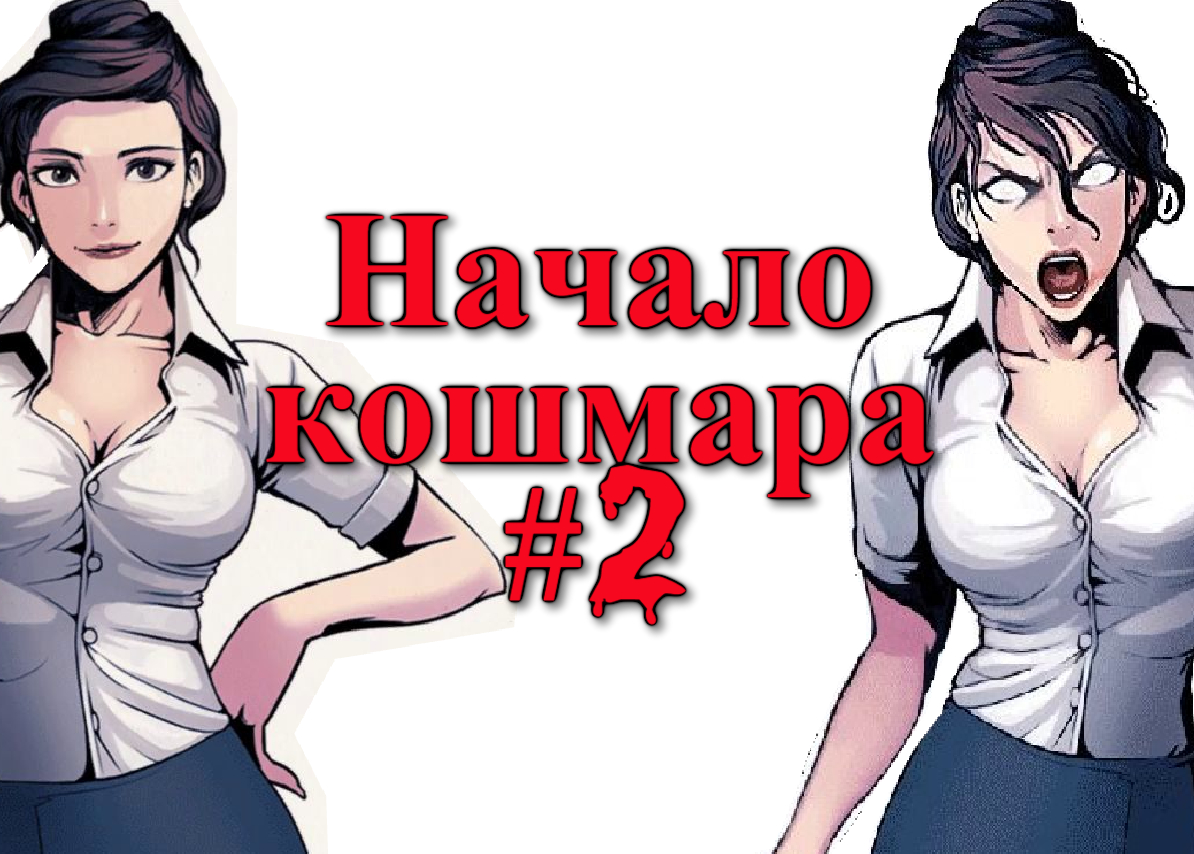 Начало кошмара - The Coma Recut #2