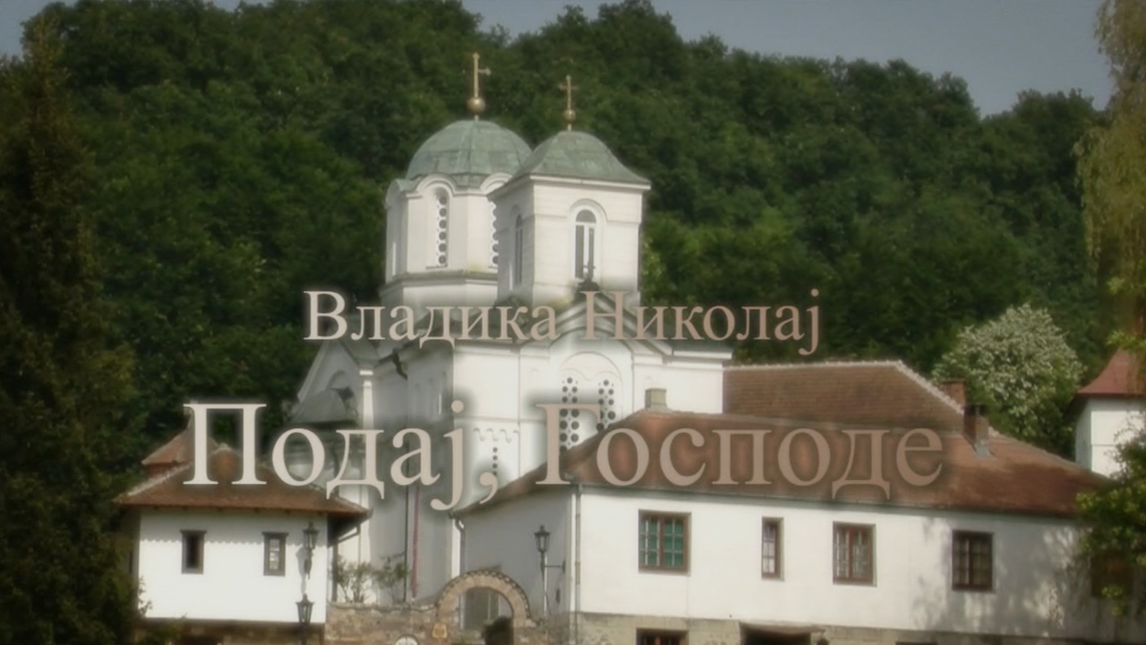 Подај Господе