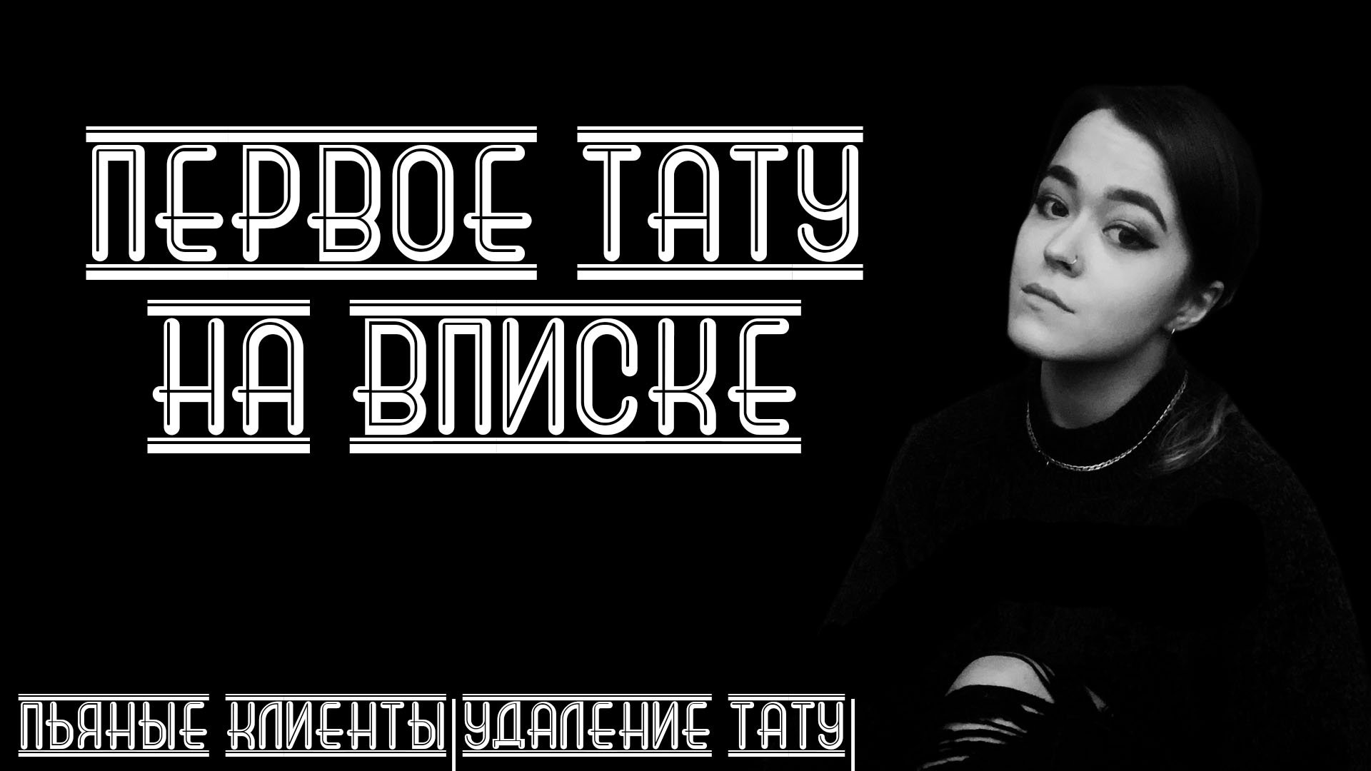 ПО МИРУ| Сюзанна Кимсанова | Первая татуировка, сведение тату, пьяные люди на сеансах