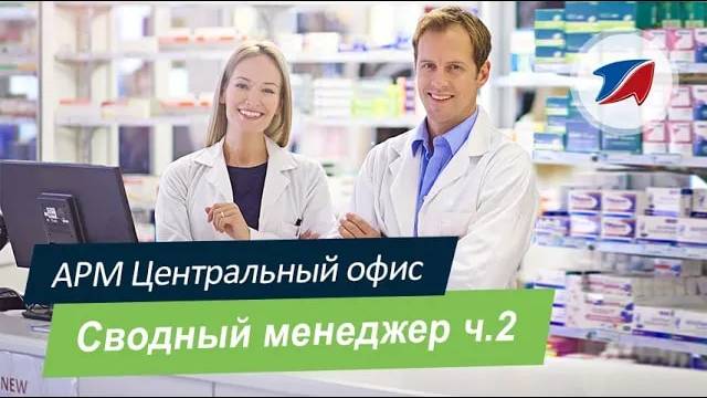 Автоматизация аптеки. АРМ Центральный офис (Сводный менеджер ч.2)