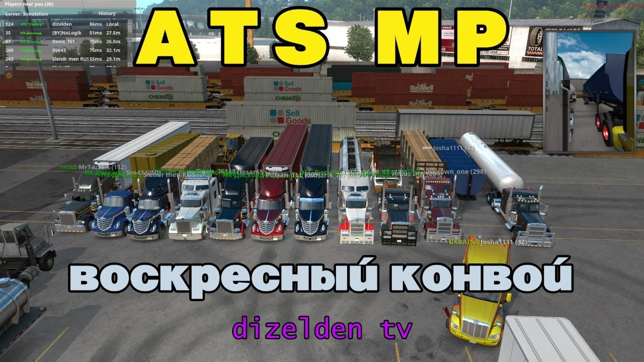 ATS MP - конвой | LIVE ?2552