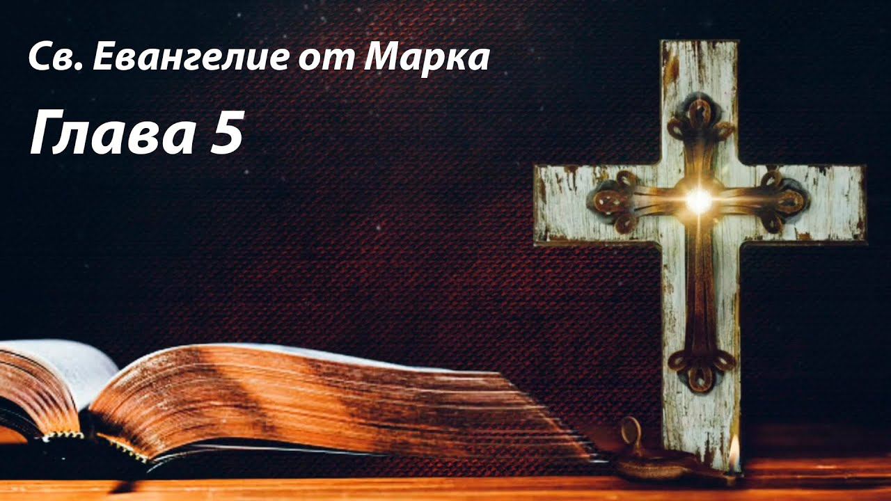 Св. Евангелие от Марка. Глава 5