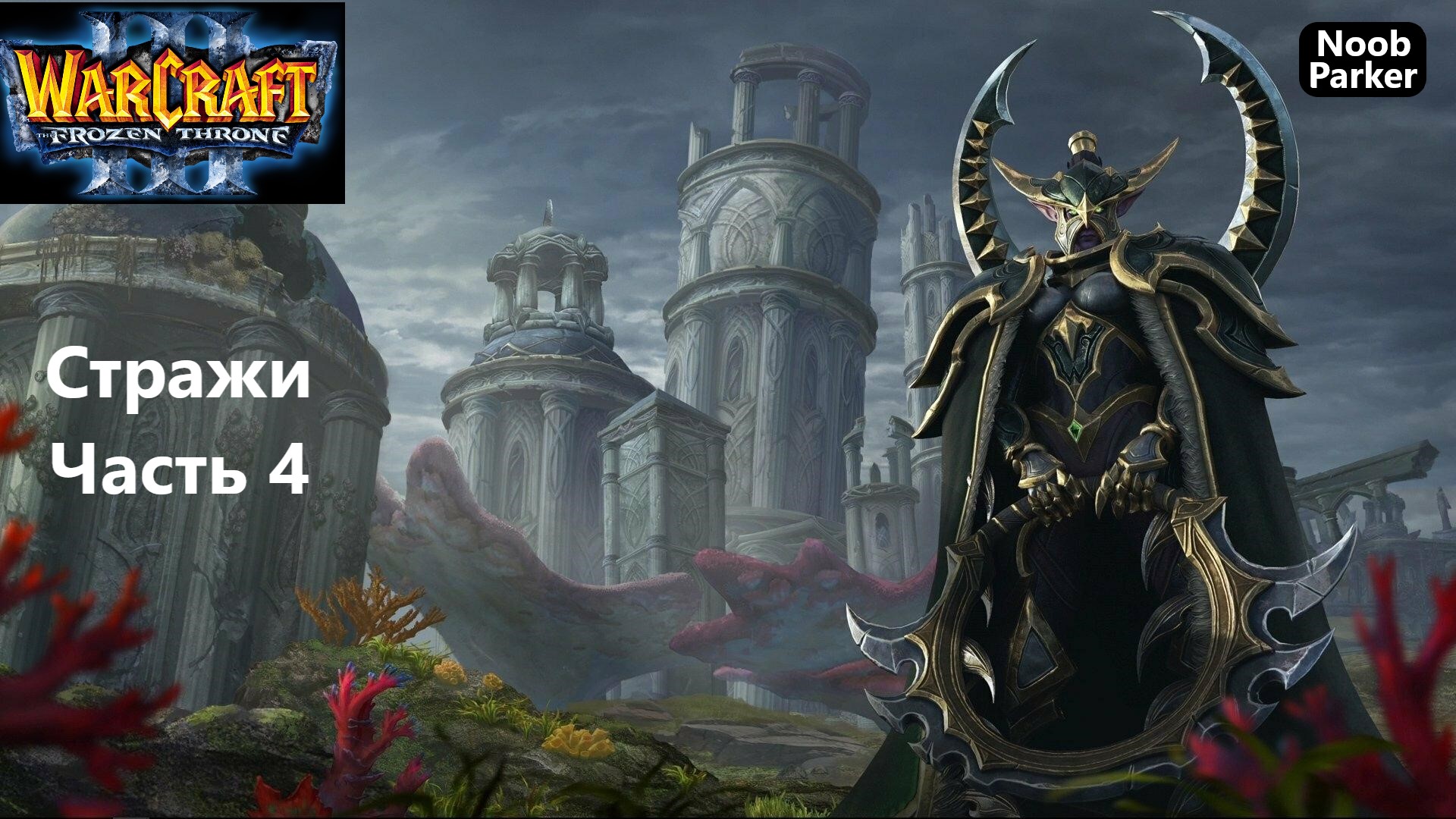 Warcraft III The Frozen Throne [Кампания Стражей] Часть - 4