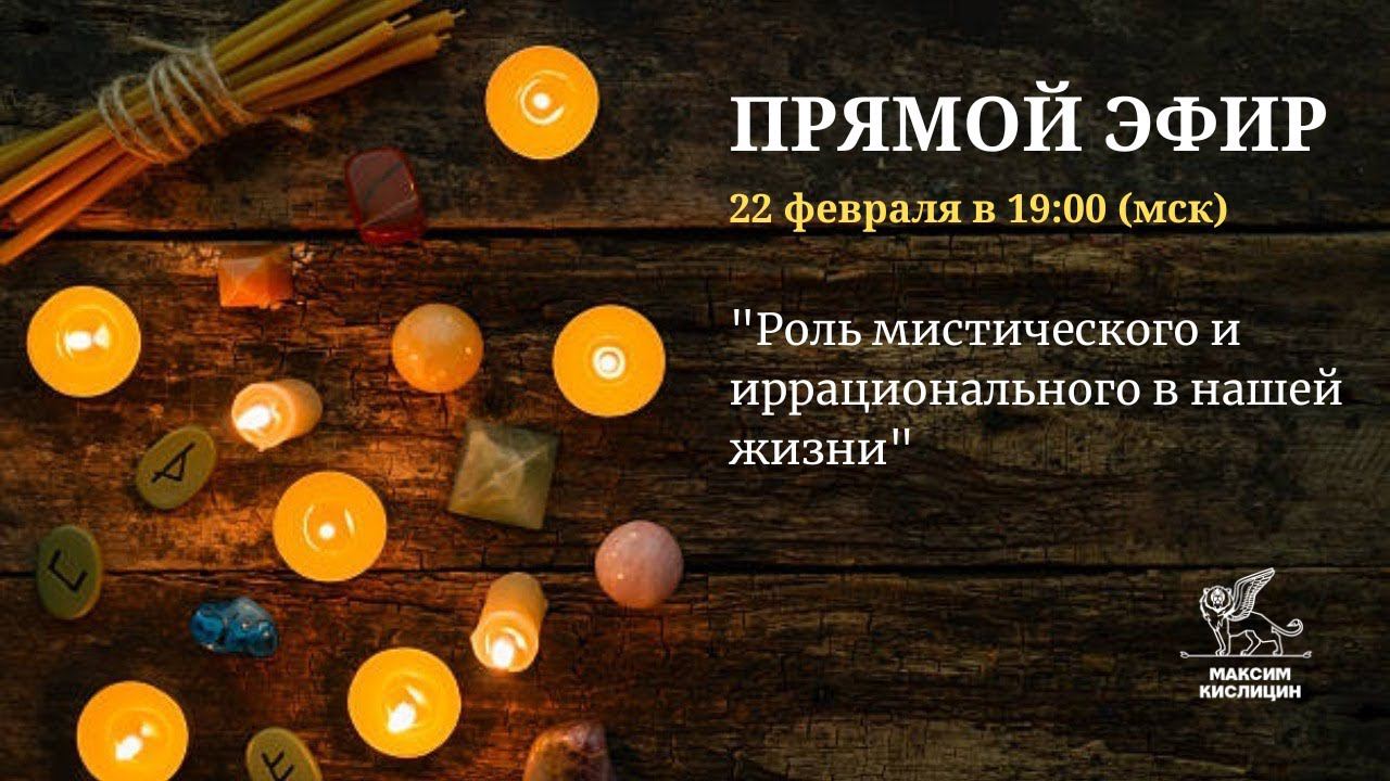 Эфир 22.02.24г.  Роль мистического и иррационального в нашей жизни